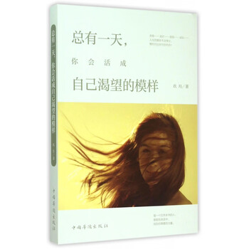 总有一天你会活成自己渴望的模样