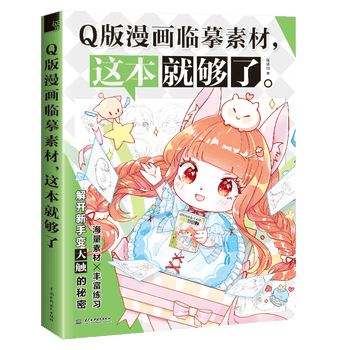 Q版漫画临摹素材，这本就够了