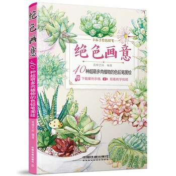 现货绝色画意 40种超萌多肉植物的色铅笔图绘
