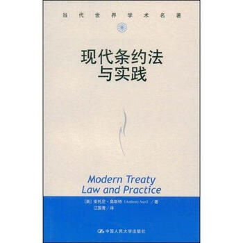 现代条约法与实践 奥斯特 法律 9787300044637