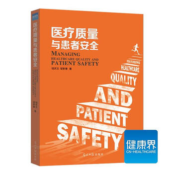 《医疗质量与患者安全》品【新华书店，售后无忧】