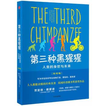 第三种黑猩猩(人类的身世与未来简明版)