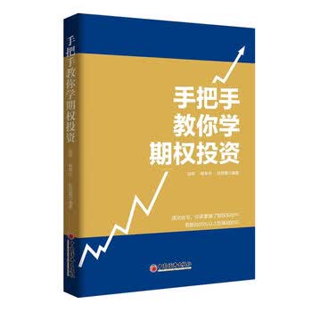 手把手教你学期权投资 陆丽娜 书店 期货书籍