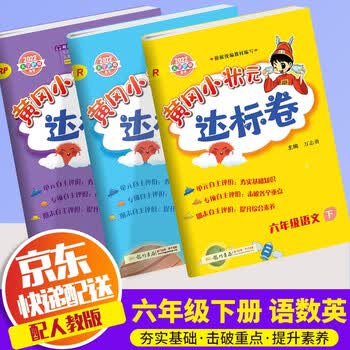 【科目自选】2022黄冈小状元六年级下册人教版教材同步训练辅导练习题册 达标卷 语文+数学+英语 人教版