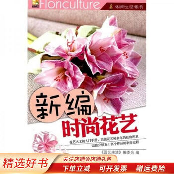 新编时尚花艺