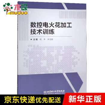 数控电火花加工技术训练