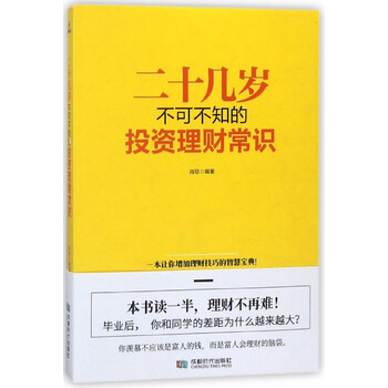二十几岁不可不知的投资理财常识