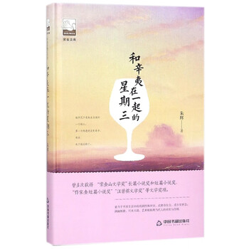 和辛夷在一起的星期三(精)/紫金文库