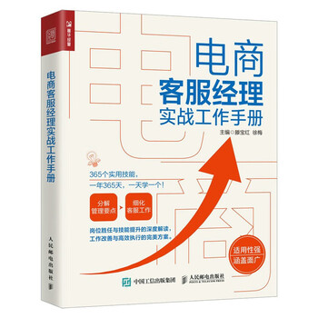 电商客服经理实战工作手册 人民邮电出版社