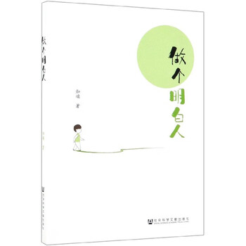 做个明白人
