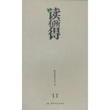 读有所得11【正版图书 放心购买】