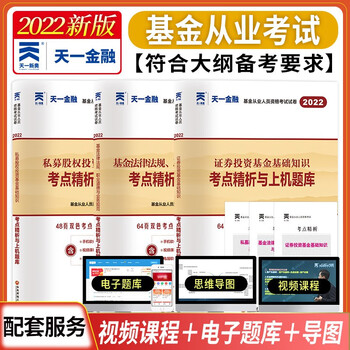 2022年新版基金从业人员资格考试试卷 基金从业资格考试真题 考点精析与上机题库 全套3本