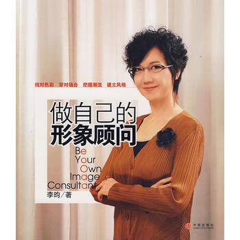 做自己的形象顾问 李昀　著【正版书】