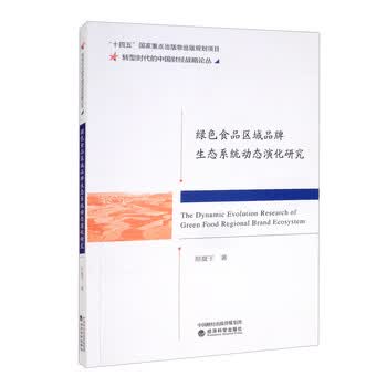 绿色食品区域品牌生态系统动态演化研究