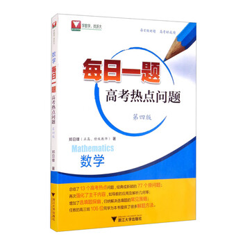 数学每日一题（高考热点问题）（第四版）