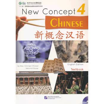新概念汉语课本4【正版图书】