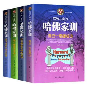 写给儿童的哈佛家训：顶级教育理念，实用成长秘籍（套装共4册）