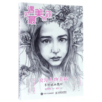 遇见*美的你(浪漫人物素描手绘插画教程)