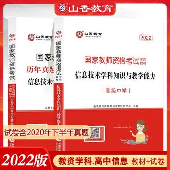 【高中信息】2022山香教育 国家教师资格证考试用书 高中信息技术学科知识与教学能力教材全国通用