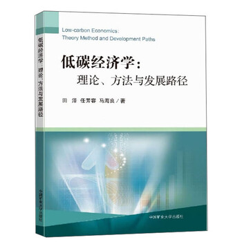 低碳经济学：理论方法与发展路径