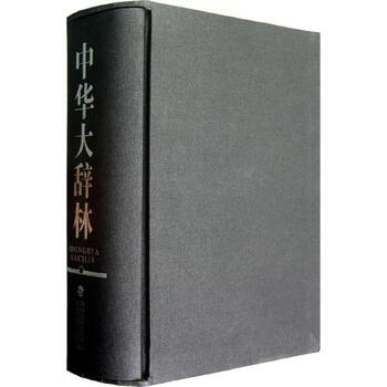 中华大辞林【保证正版】