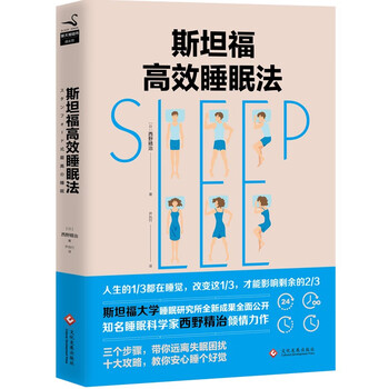 【包邮】斯坦福高效睡眠法 睡眠革命 失眠高效睡眠法 心理学书籍 樊登推荐