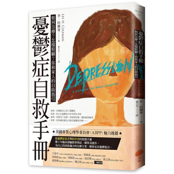 现货台版 忧郁症自救手册 如何治疗怎样照顾你和家人的自助指引健康养生医疗保健