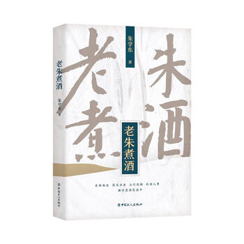 老朱煮酒  朱学东  工人出版社  文化 书籍