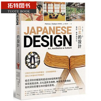 预售 台版 日本的设计：艺术、美学与文化 远足文化