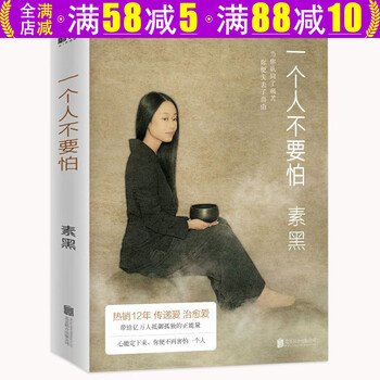 素黑的书爱自己是一辈子的修行一个人不要怕 一个人不要怕 定价48
