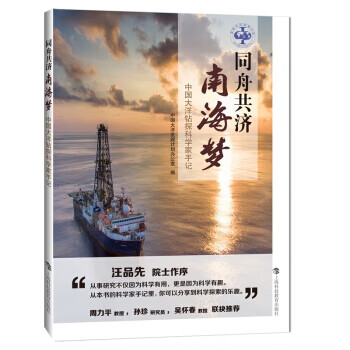 同舟共济南海梦—中国大洋钻探科学家手记