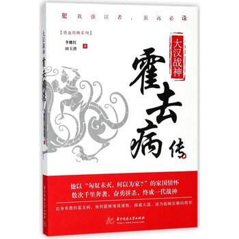 大汉战神(霍去病传)/铁血将帅系列