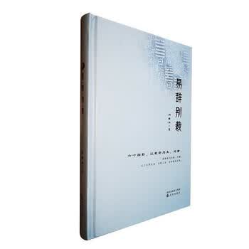 易辞别裁  哲学/宗教  闫缜尔  沈阳出版社  9787571608842