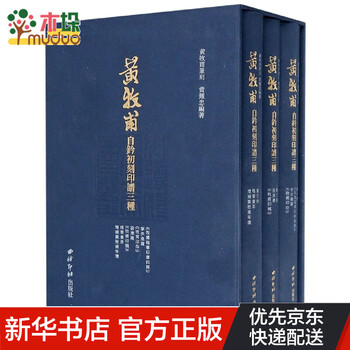 黄牧甫自钤初刻印谱三种(共3册)(精)