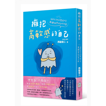 台版 拥抱高敏感的自己 角川 西俊二 消除生活中的紧张不安与纤细感性和平共处心理励志书籍