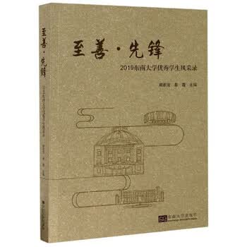 至善·先锋：2019东南大学优秀学生风采录