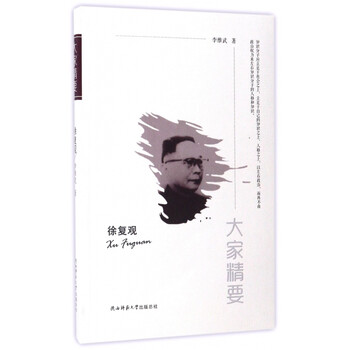 徐复观/大家精要