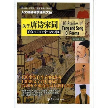 关于唐诗宋词的100个故事谢安雄南京大学出版社9787305095535 文学书籍