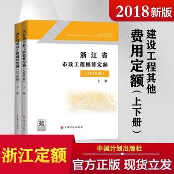 2018年版浙江省市政工程概算定额 浙江省定额