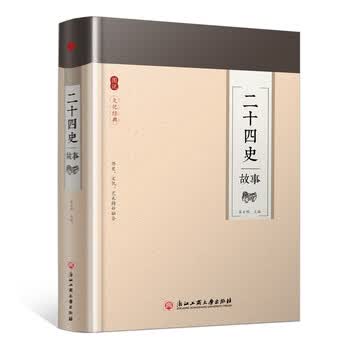 精装版】二十四史故事