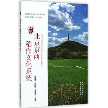 北京京西稻作文化系统/中国重要农业文化遗产系列读本
