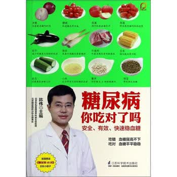 糖尿病你吃对了吗 陈伟 编【正版书】