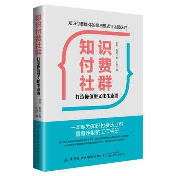 知识付费社群——打造价值型文化生态圈  李燕戴燕  中国纺织出版社  管理 书籍