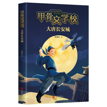 甲骨文学校:大唐长安城（爱心树童书）