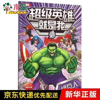 超级英雄就是我(绿巨人)