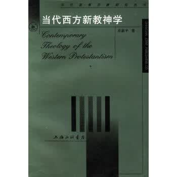 当代西方新教神学