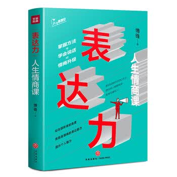表达力：人生情商课（精进说话之道，把话说到对方的心坎上，跟任何人都聊得来，变身沟通达人！）