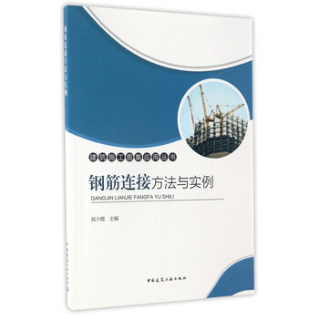 钢筋连接方法与实例/建筑施工图集应用丛书