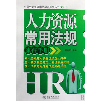 人力资源常用法规速查手册 法律 程向阳主编 北京大学出版社 9787301148785