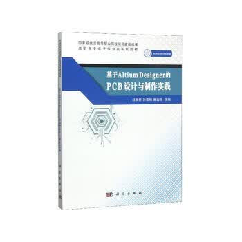 基于ALTIUM DESIGNER的PCB设计与制作实践/任枫轩   任枫轩  科学出版社  电子与